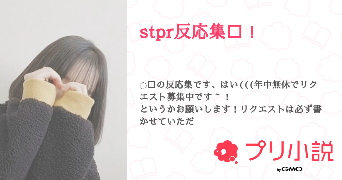 stpr反応集🌟！ - 全11話 【連載中】（soraha☁️🍀@受験生さんの夢小説） | 無料スマホ夢小説ならプリ小説 byGMO